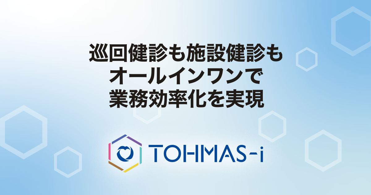 TOHMAS-i (トーマス アイ) | アイテック阪急阪神の健診システム